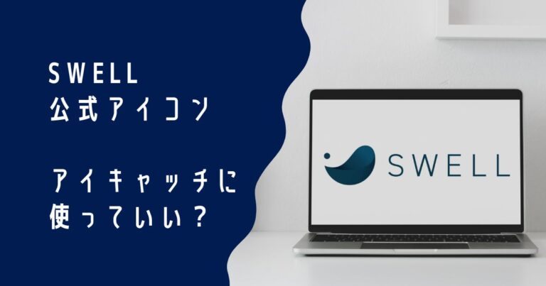 SWELL公式アイコン画像をアイキャッチに使いたい！著作権は大丈夫？ | はじめてブログ